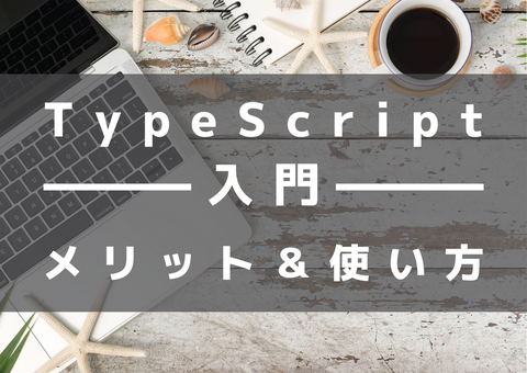 TypeScript入門！メリットと使い方をやさしく解説 | エンジニアBLOG